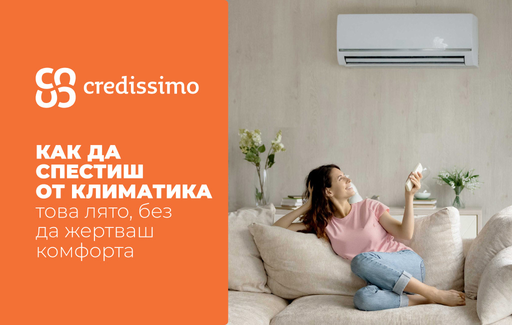 Как да спестиш от климатика това лято, без да жертваш комфорта | Credissimo.bg